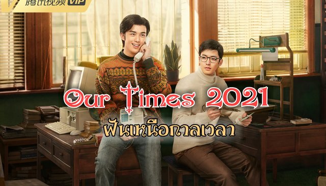 ชวนดูซีรีส์ ฝันเหนือกาลเวลา "Our times 2021"
