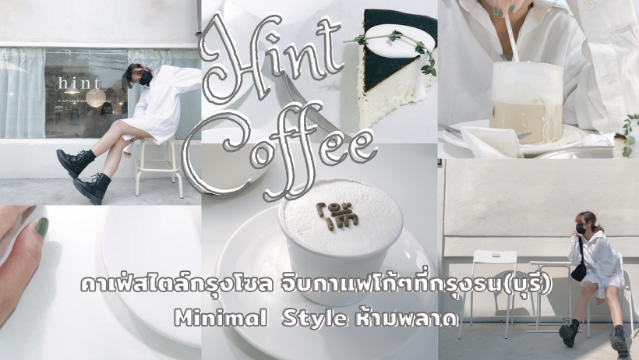 Hint Coffee คาเฟ่สไตล์กรุงโซล จิบกาแฟโก้ๆที่กรุงธน(บุรี)Minimal Style ...