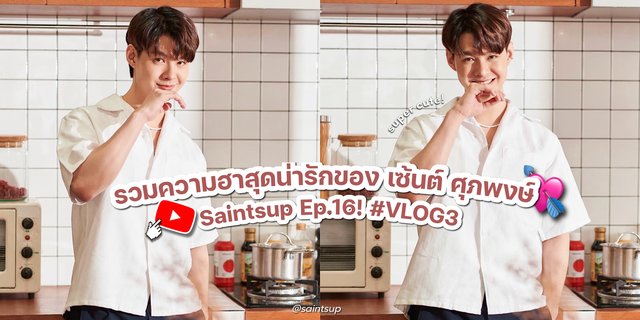 รวมความฮาทะเล้นสุดน่ารักของ เซ้นต์ ศุภพงษ์ ใน Saintsup Ep.16! #VLOG3 😆