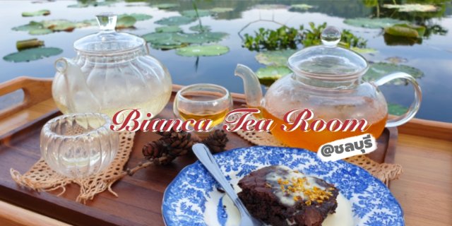 รีวิว Bianca Tea Room ห้องชาเบียงก้า คาเฟ่ลับ ๆ @ชลบุรี