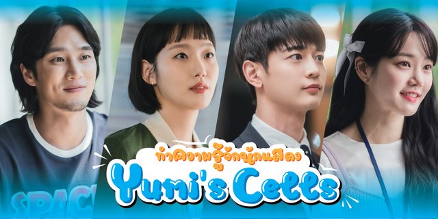 ทำความรู้จักนักแสดง Yumi's Cells ซีรีส์โรแมนติกคอมเมดี้พร้อมด้วยเพื่อน ...