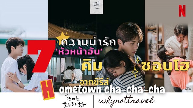 7 ความน่ารักของหัวหน้าฮง (คิมซอนโฮ) ในซีรีส์ Hometown Cha-Cha-Cha 💖