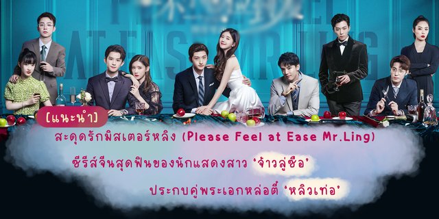 [แนะนำ] สะดุดรักมิสเตอร์หลิง (Please Feel at Ease Mr.Ling) ซีรีส์จีนสุด ...