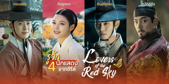 เปิดวาร์ป 4 นักแสดงนำจาก Lovers of the Red Sky ซีรีส์ย้อนยุคโรแมนติกแฟนตาซีที่มาแรงสุดในเวลานี้