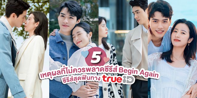 5 เหตุผลที่ไม่ควรพลาดซีรีส์ Begin Again รักกันนะคุณสามี ซีรีส์สุดฟินทางทรูไอดี!💖