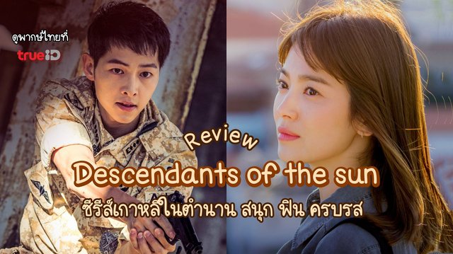 รีวิว Descendants of the Sun ชีวิตเพื่อชาติ รักนี้เพื่อเธอ | ซีรีส์ ...