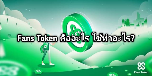 Fans Token คืออะไร ใช้ทําอะไร?