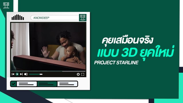 คุยกันอย่างใกล้ชิดแบบ 3D ยุคใหม่กับ " Project Starline " ของเล่นใหม่จาก ...