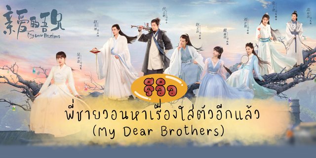 รีวิว พี่ชายวอนหาเรื่องใส่ตัวอีกแล้ว/พี่ชายสุดที่รัก (My Dear Brothers ...