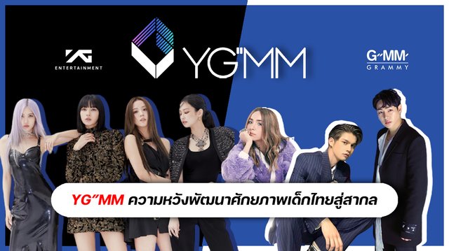 YG”MM ความหวังพัฒนาศักยภาพเด็กไทยสู่เวทีโลก