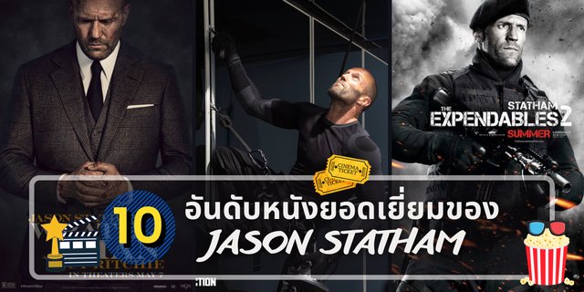 10 อันดับหนังยอดเยี่ยมของ “เจสัน สเตทแธม” (Jason Statham)