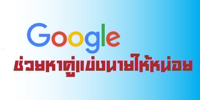 จะเจออะไร? เมื่อค้นหาคู่แข่งของ Google ผ่านทาง Google