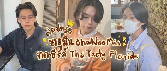 เปิดประวัติ ชาอูมิน (ChaWooMin) หรือ แฮวอน หนุ่มสุดหล่อจากซีรีส์ The ...