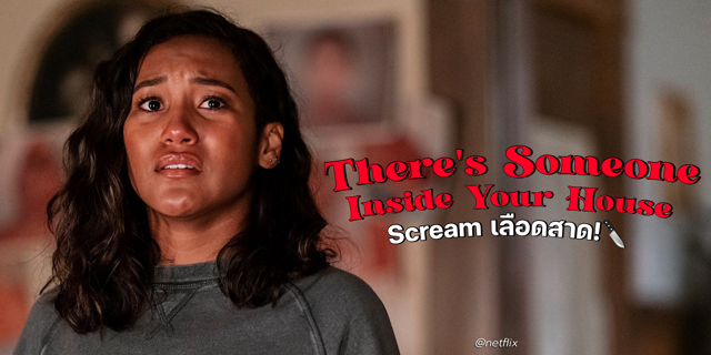 รีวิวซีรีส์ ใครอยู่ในบ้าน (There's Someone Inside Your House) Scream ...