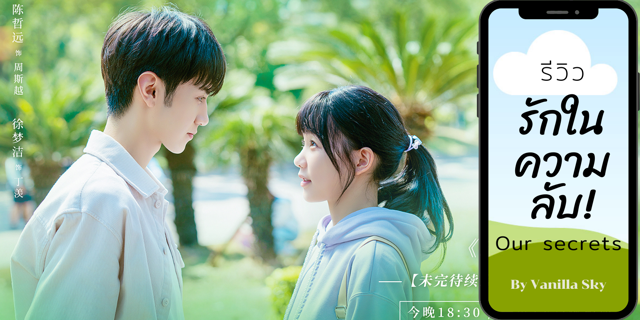 รีวิวรักในความลับ our secrets ซีรีส์แนวรักใส ๆ ในโรงเรียน ...