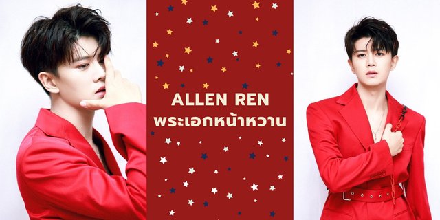 Allen Ren พระเอกหน้าหวาน