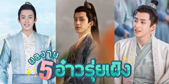 5 ผลงาน อ๋าวรุ่ยเผิง หรือ เหยียนเหยี่ยน จากศิษย์สาวป่วนสำนัก สาวกตัวจริงไม่ควรพลาด