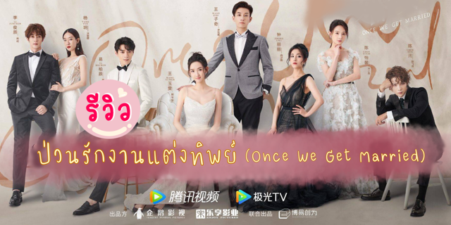 รีวิว ป่วนรัก งานแต่งทิพย์ (Once We Get Married) | ซีรีส์แนว 'แต่งก่อนค่อยรัก' ที่มาพร้อมความฟิน ...