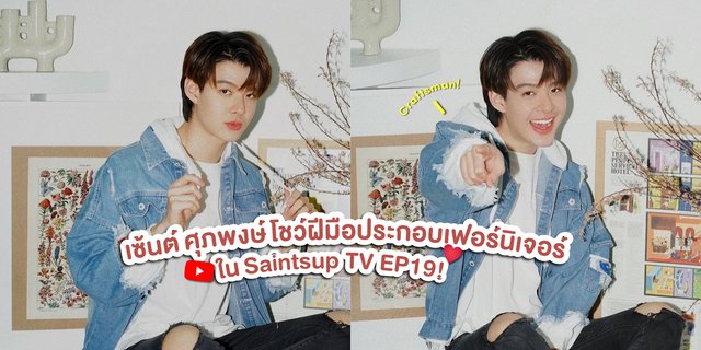 พาส่องเซ้นต์ ศุภพงษ์ โชว์ฝีมือประกอบเฟอร์นิเจอร์ ใน Saintsup TV EP19
