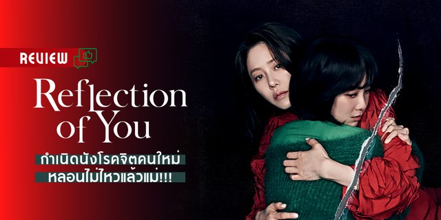 รีวิวซีรีส์ Reflection of You (ดั่งภาพสะท้อน) หลอนประสาทจนนั่งไม่ติด ...