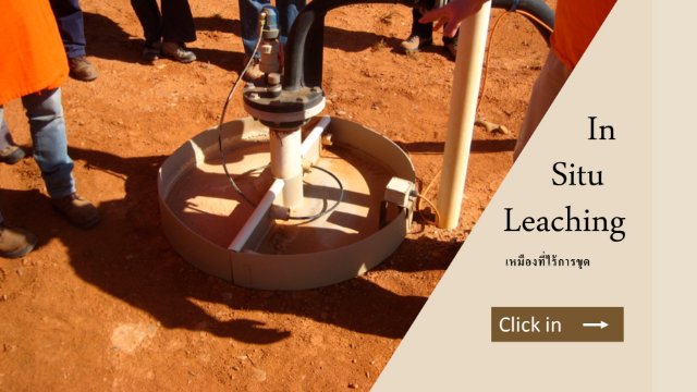 In situ leaching เหมืองที่ไร้การขุด