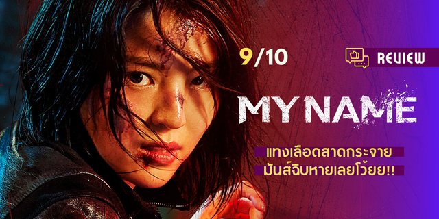 รีวิวซีรีส์ My Name (2021) ฮันโซฮี เลิกเป็นนาบีไล่จับผีเสื้อ ออกล่าเหยื่อแก้แค้นแทนพ่อ