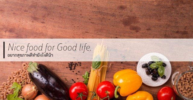 Nice food for Good life. อยากสุขภาพดีทำยังไงดีน้า