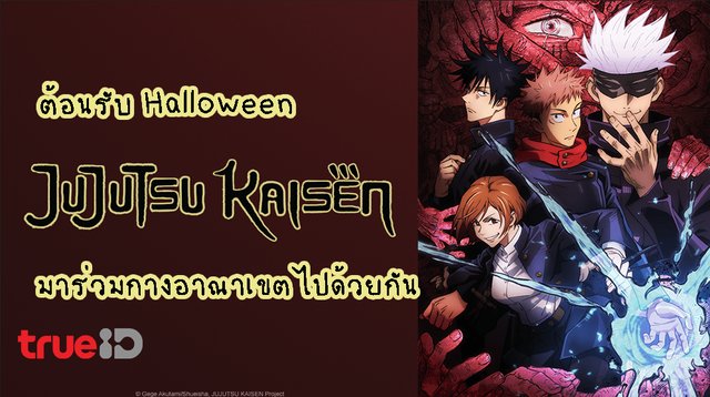 มาร่วมกางอาณาเขตต้อนรับ Halloween ไปด้วยกันกับ 'Jujutsu Kaisen'