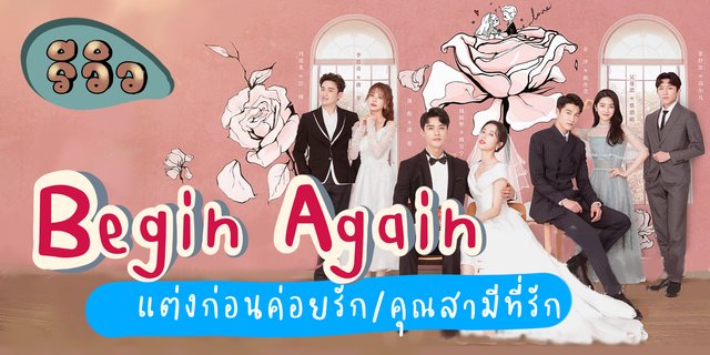 รีวิวซีรีส์ คุณสามีที่รัก/แต่งก่อนค่อยรัก - Begin Again (2020)