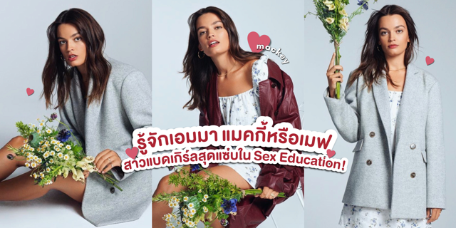 ทำความรู้จักเอมมา แมคกี้หรือเมฟสาวแบดเกิร์ลสุดแซ่บใน Sex Education ️‍🔥