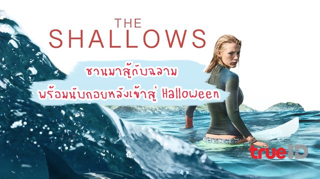 The Shallows ชวนมาสู้กับฉลามพร้อมนับถอยหลังเข้าสู่ Halloween