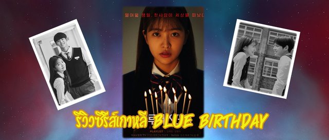 รีวิวซีรีส์เกาหลี Blue Birthday
