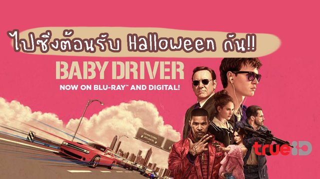 ไปซิ่งต้อนรับ Halloween กันกับ Baby Driver!
