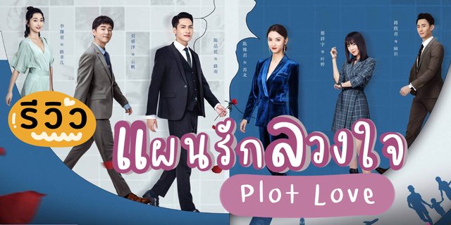 รีวิว ซีรีส์แผนรักลวงใจ - Plot Love (2021) การแก้แค้นสุดฟินของ Chen Shu Jun และ Chen Pinyan