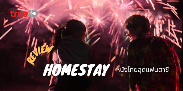 รีวิว 'HOMESTAY' หนังลึกลับแฟนตาซีน่าดูในวัน Halloween