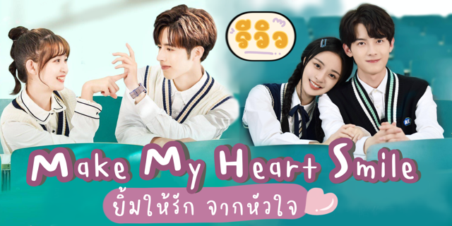 รีวิวซีรีส์ ยิ้มให้รัก จากหัวใจ - Make My Heart Smile (2021) | ซีรีส์ที่มาพร้อมความน่ารักสุดฟิน ...