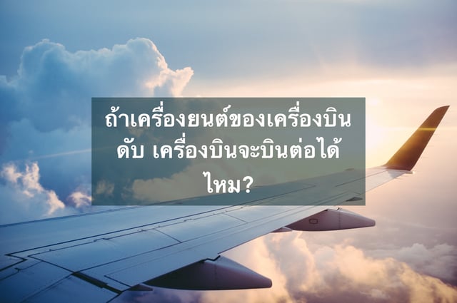 ถ้าเครื่องยนต์ของเครื่องบินดับ เครื่องบินจะบินต่อได้ไหม?