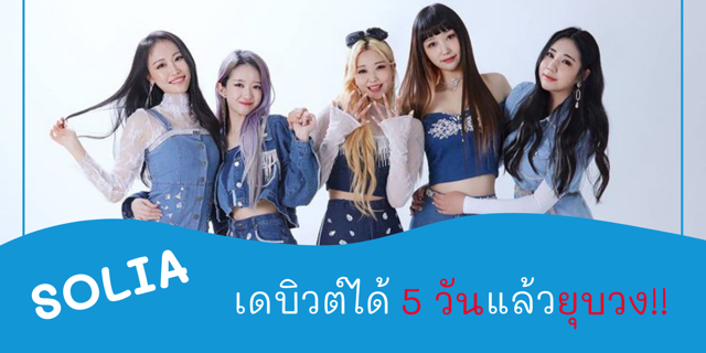 SOLIA เดบิวต์มาได้ 5 วันแล้วยุบวง!!