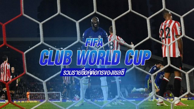 คู่ต่อกรของ " เชลซี " ในศึก FIFA Club World Cup 2021