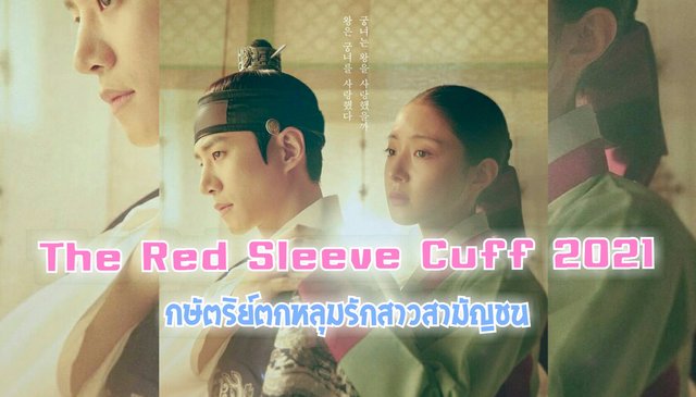 ชวนดูซีรีส์ The Red Sleeve Cuff 2021 "กษัตริย์ผู้สมบูรณ์แบบตกหลุมรักสาว ...