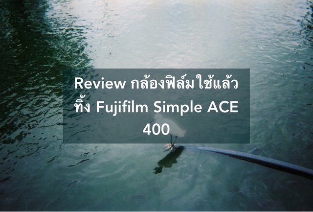 Review กล้องฟิล์มใช้แล้วทิ้ง Fujifilm Simple ACE 400
