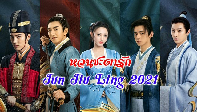 ชวนดูซีรีส์ หวนชะตารัก "Jun Jin Ling 2021"
