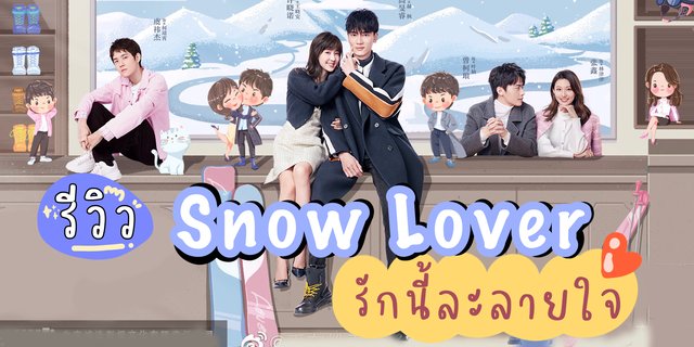 รีวิว รักนี้ละลายใจ - Snow Lover (2021) ซีรีส์อบอุ่นละมุนใจ นำแสดงโดยเกาหมินรุ่ย และสวีเสี่ยวนั่ว
