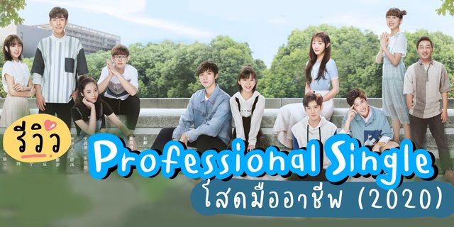 รีวิว โสดมืออาชีพ - Professional Single (2020) ซีรีส์สนุกคลายเครียด ที่ ...