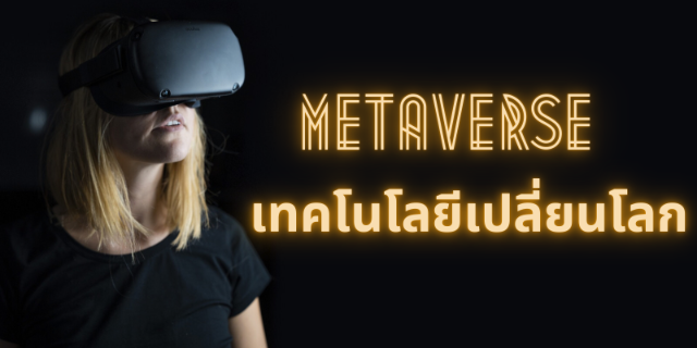 Mark Zuckerberg เปลี่ยนชื่อบริษัทเป็น META เพื่อเตรียมเข้าสู่โลก Metaverse