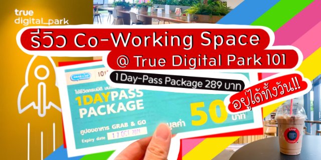รีวิว Co-Working Space ที่ True Digital Park 101 กับ 1-Day Pass Package