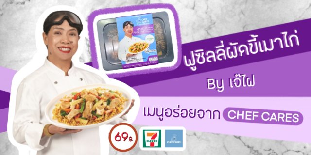 ฟูซิลลี่ผัดขี้เมาไก่ เมนู Chef Cares มื้ออร่อยจากเจ๊ไฝ หาซื้อได้แล้วที่เซเว่น อีเลฟเว่น