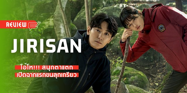 รีวิวซีรีส์ Jirisan (2021) จอนจีฮยอน x จูจีฮุน ชวนลุ้นระทึกไปกับปริศนาลับบนเขาจีรี