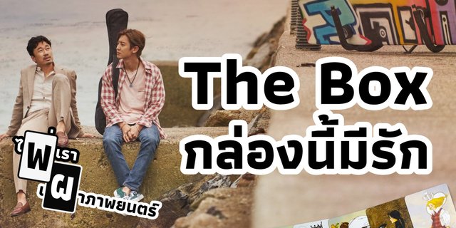 รีวิว The Box กล่องนี้มีรัก : โปรดิวเซอร์ตกอับกับนักดนตรีตื่นเวที