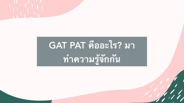GAT PAT คืออะไร? มาทำความรู้จักกัน